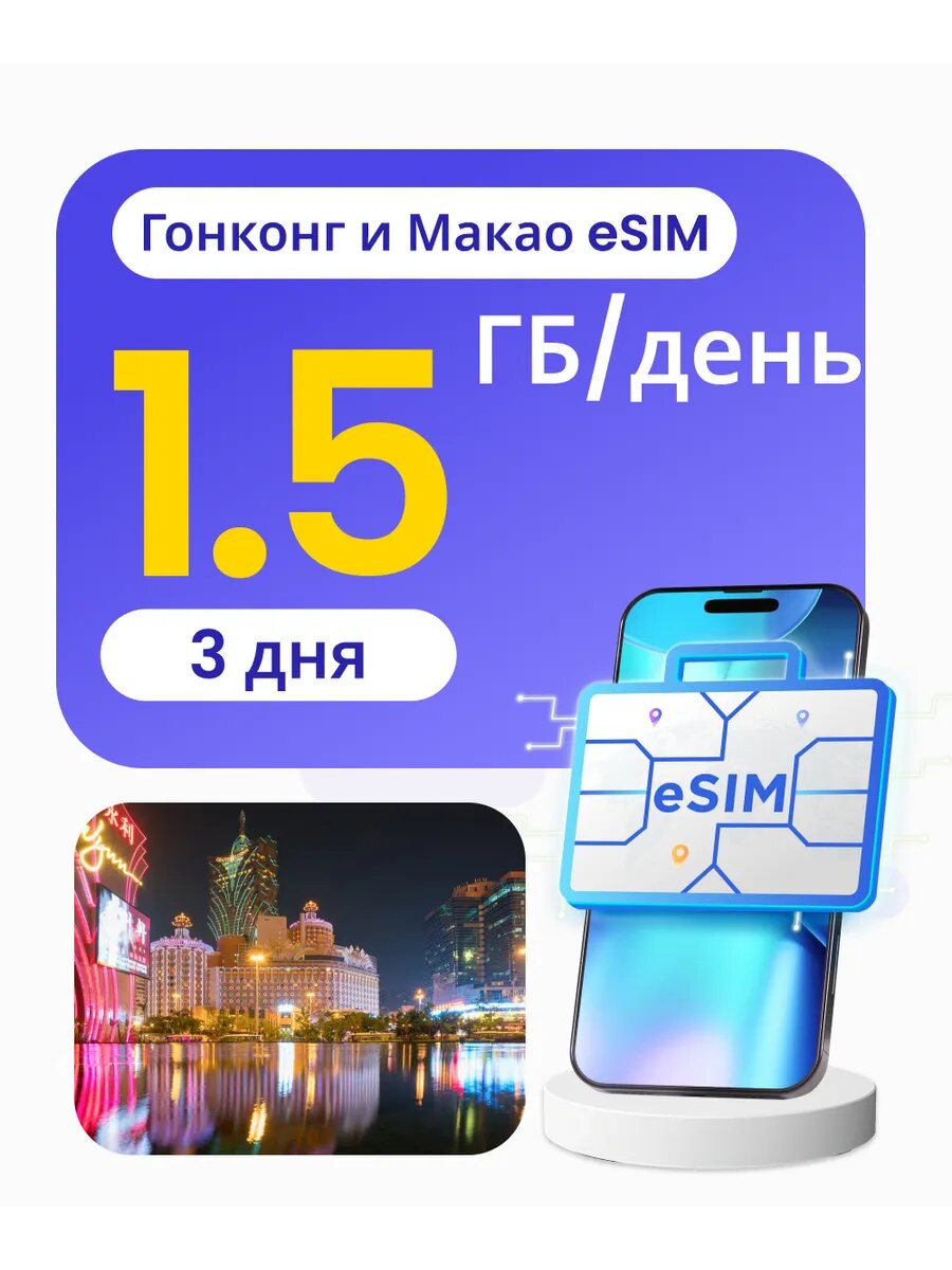 Гонконг eSIM-карта Интернет 1,5 ГБ/день на 3 дня
