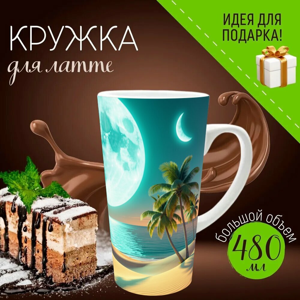 Кружка латте керамическая большая для чая и кофе с прикольным принтом "Тропический пляж с огромной луной. Фантазийный морской берег с золотистыми дюнами, пальмами и." 500 мл.