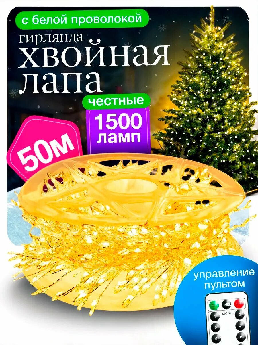 Гирлянда на елку хвойная лапа мишура 50 м