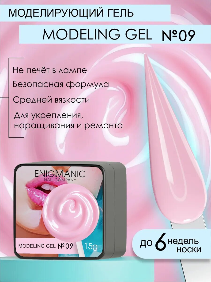 Гель для наращивания ногтей ENIGMANIC Modeling gel 09 15 мл.