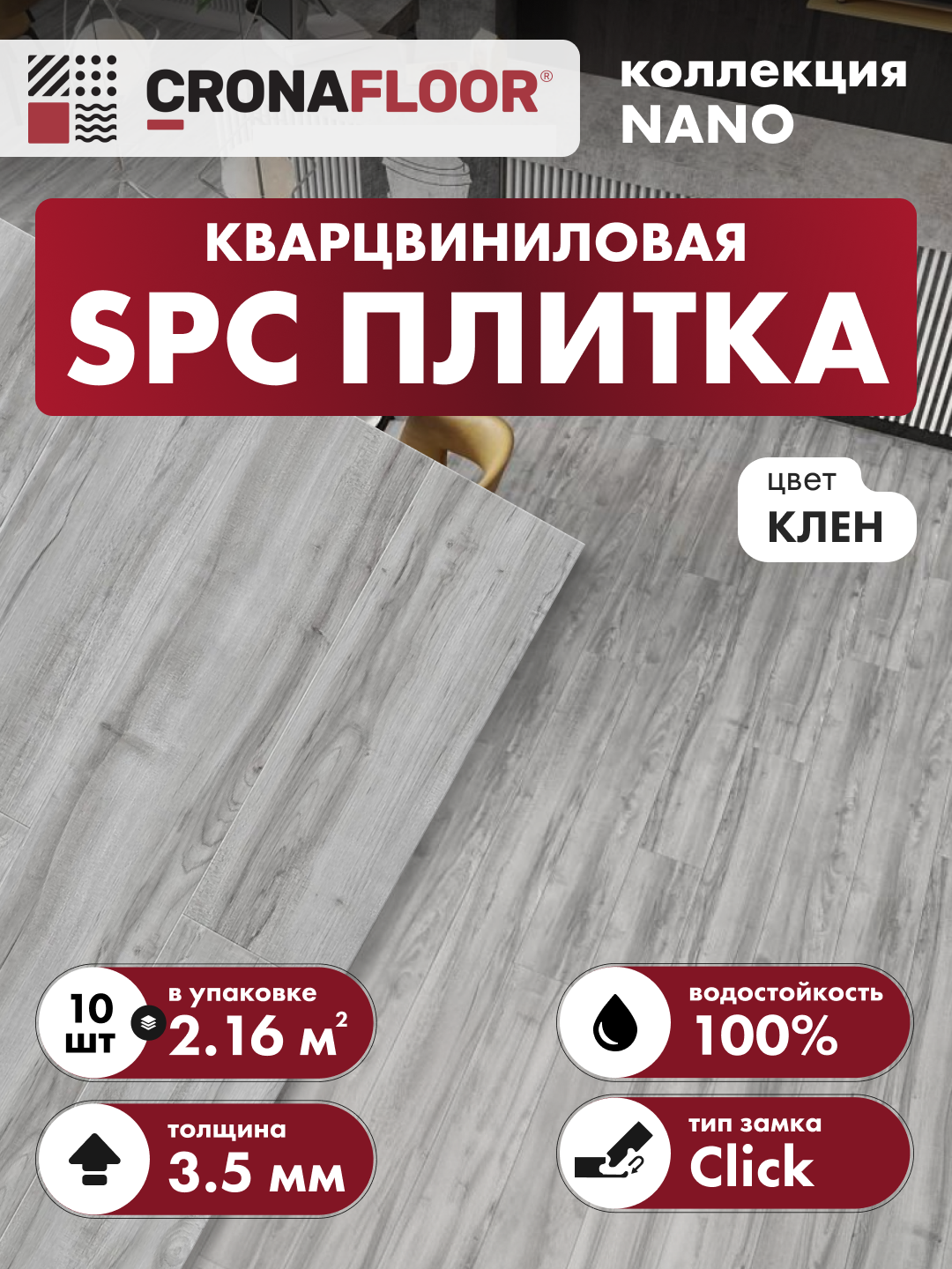 Виниловая плитка SPC CronaFloor Nano 4V Клен ZH-81134-6 (в уп. 10 шт./2.16 кв. м)