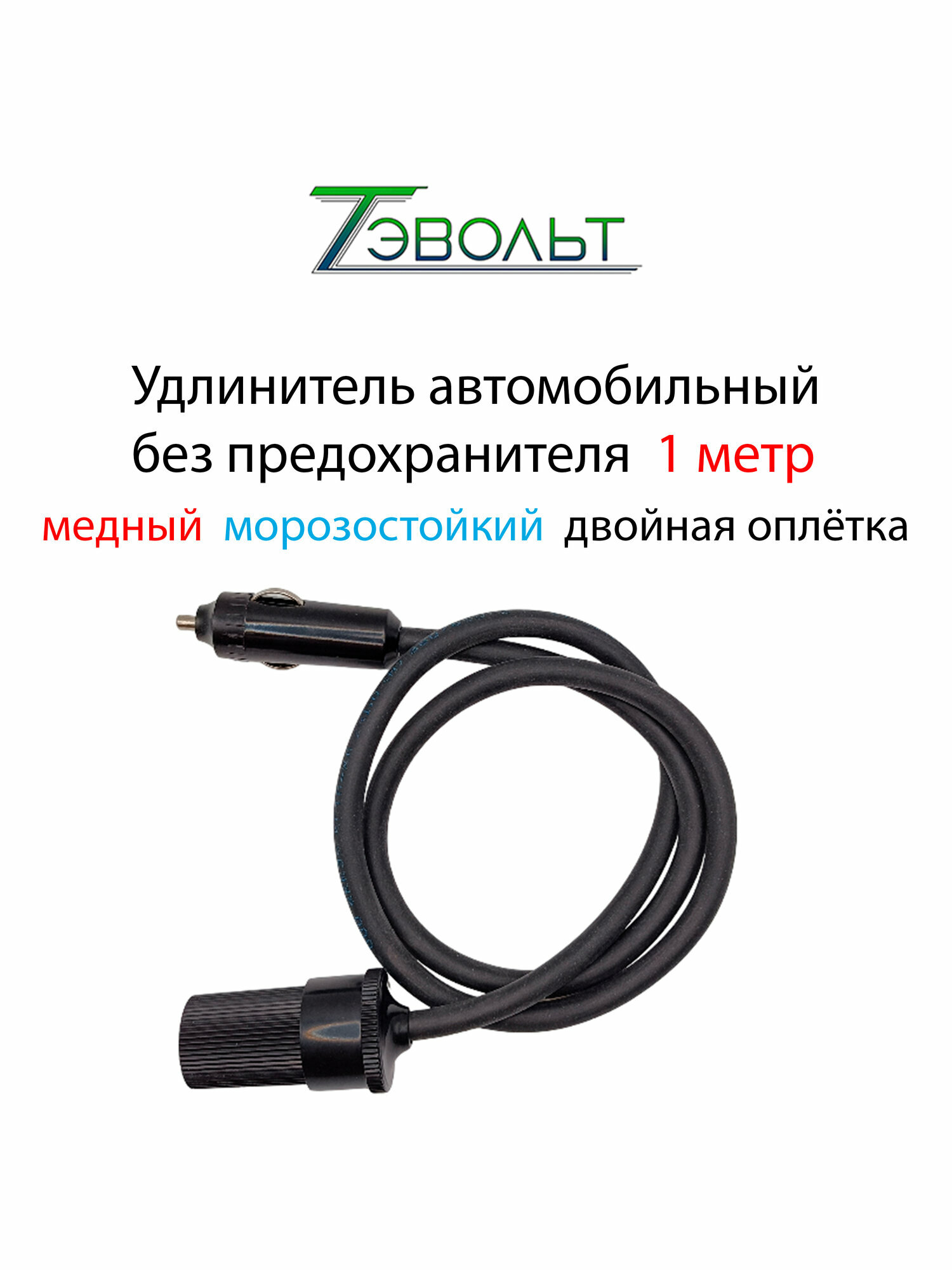 Удлинитель автомобильный Тэвольт 1 метр без предохранителя в конструкции (ТУ-020-1)