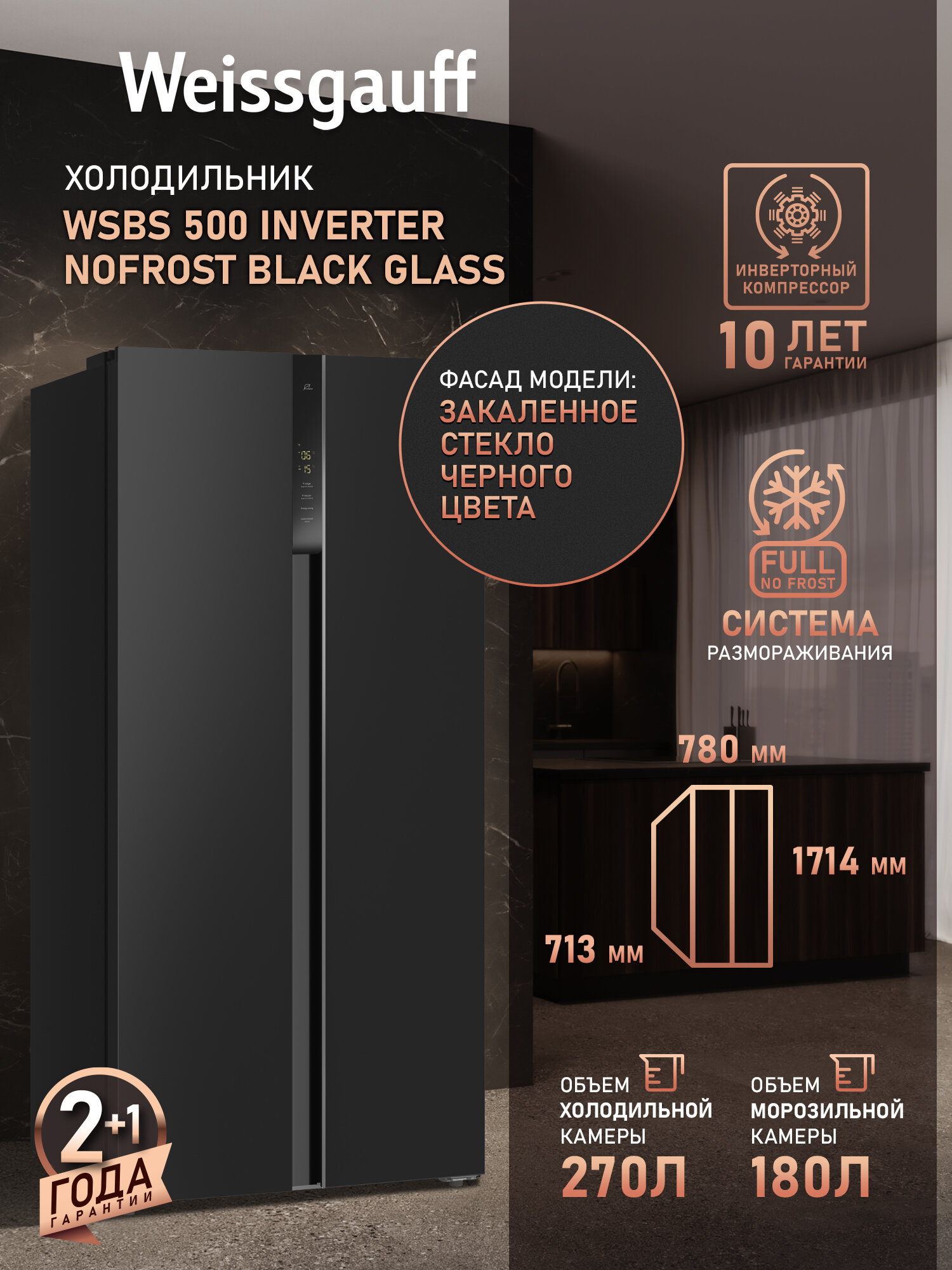 Отдельностоящий холодильник Side by Side двухдверный WSBS 500 Inverter NoFrost Black Glass