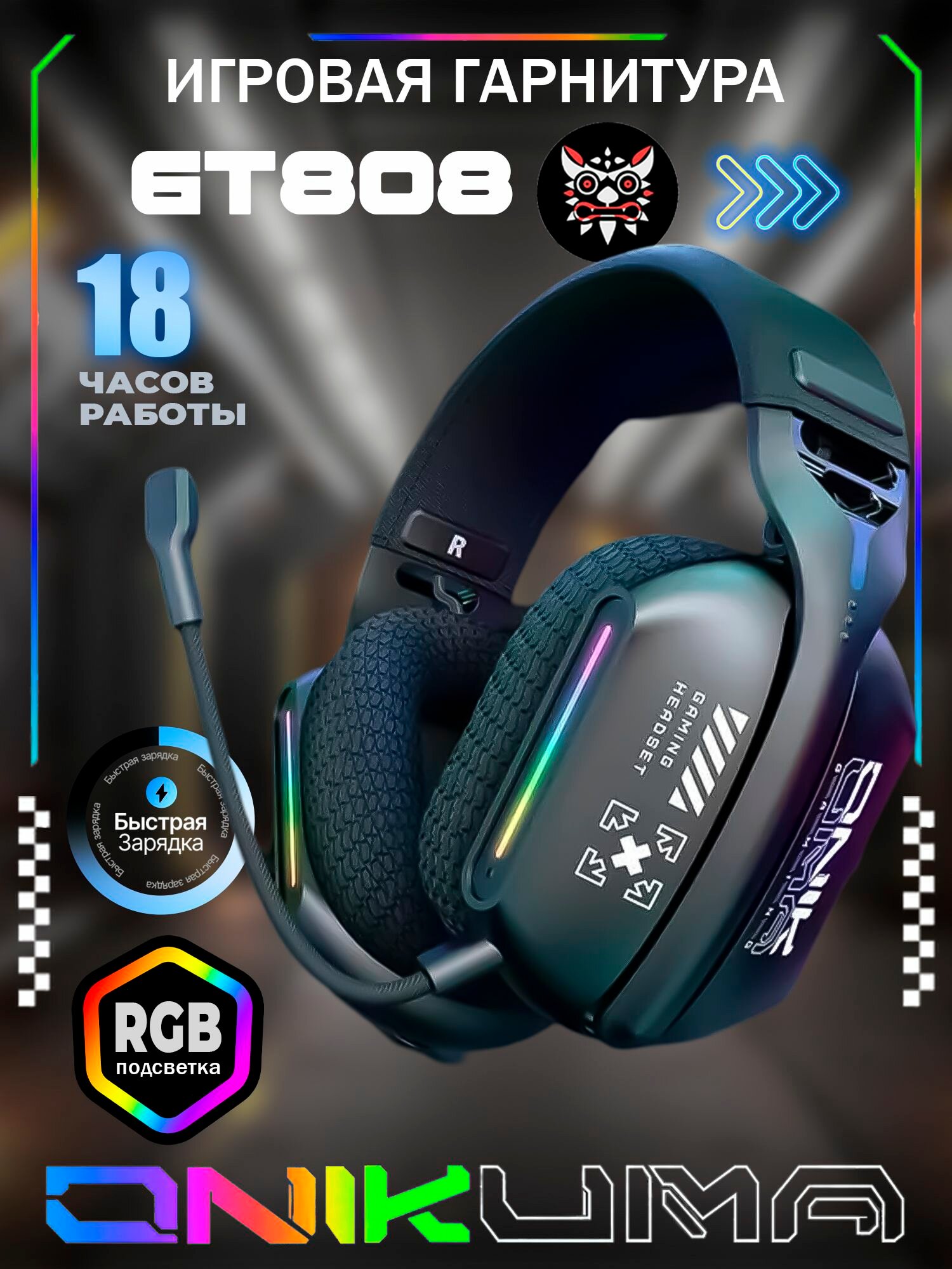 Беспроводные Игровые Наушники ONIKUMA GT808 С Микрофоном, Подсветкой