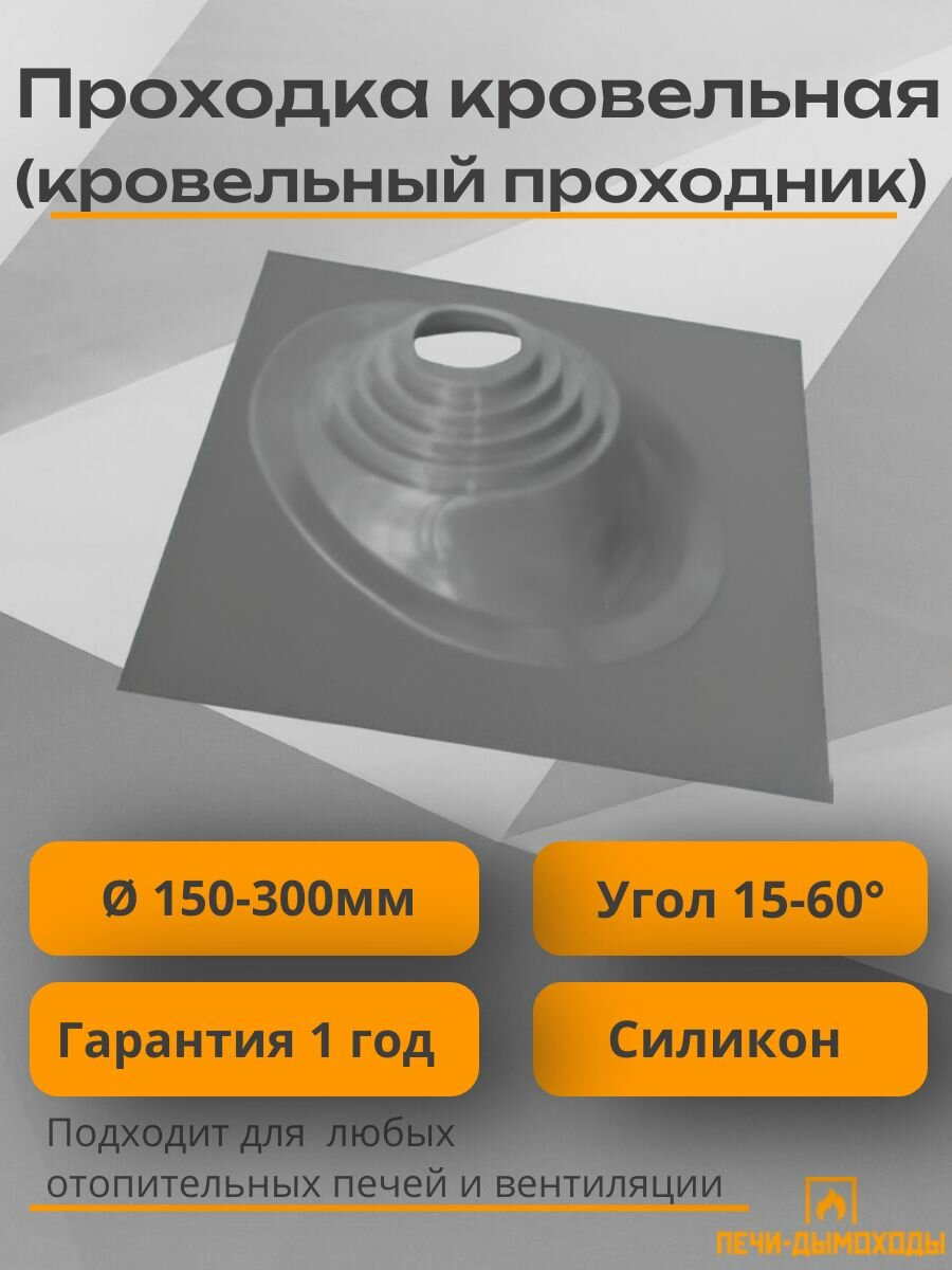 Кровельная проходка прямая серый