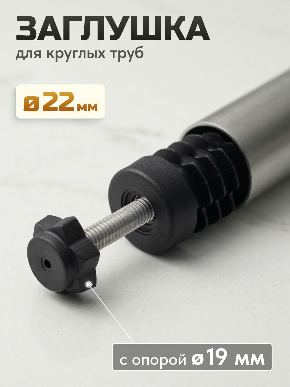 Ножка для мебели регулируемая, 1 шт. / заглушка для труб 22 мм с опорой мебельной 19 мм резьба м6