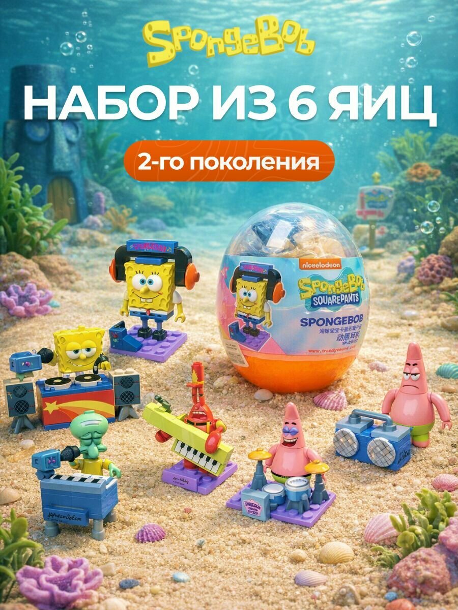 Яйцо-сюрприз "Спанч-Боб", коллекционное, 6 мини-конструкторов