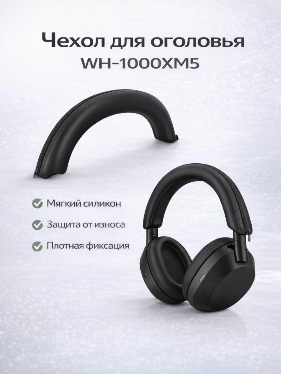 Чехол на дугу для наушников Sony WH-1000XM5, силиконовый, черный