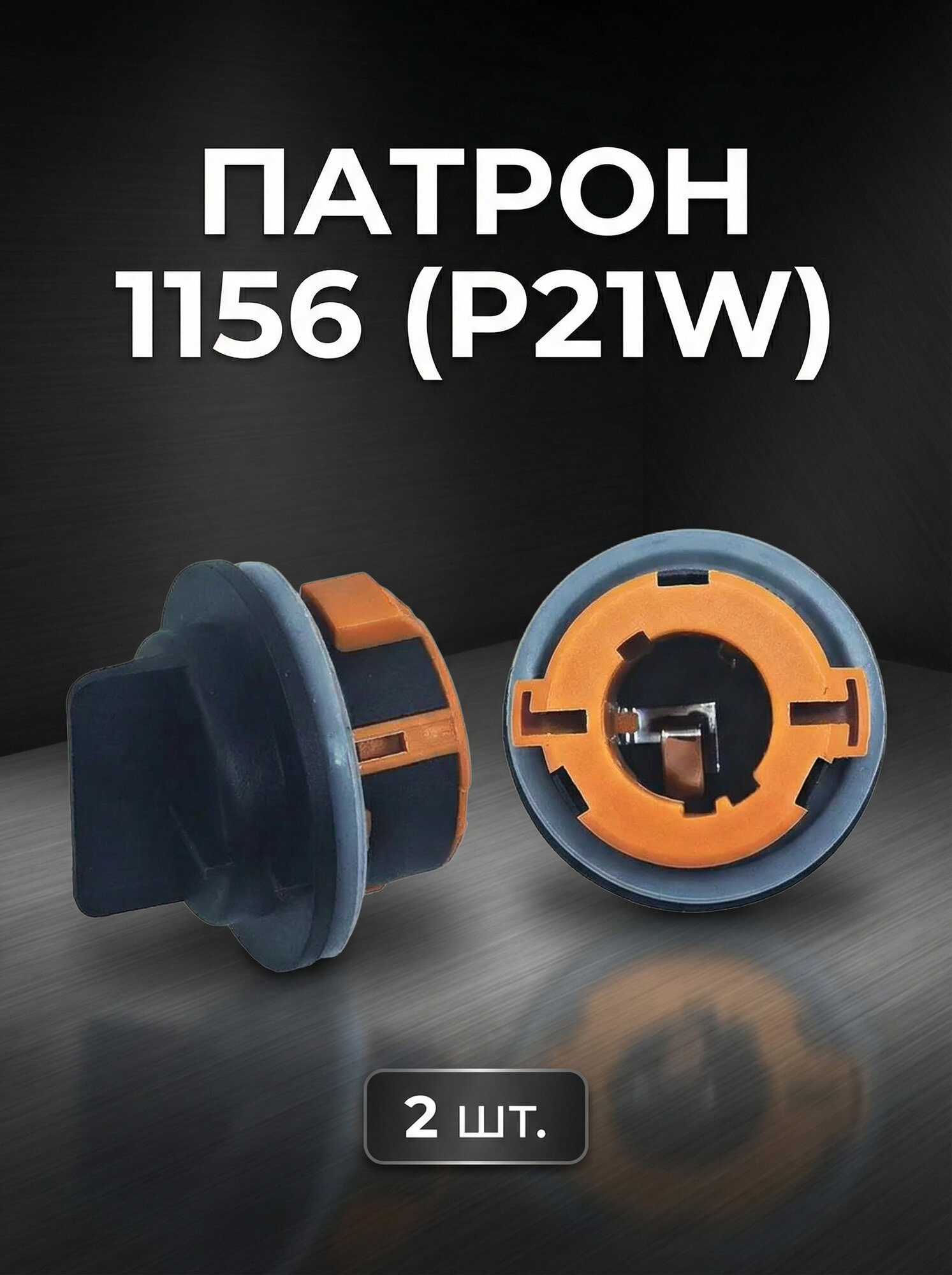 Патроны 1156 (P21W) для указателя поворота – универсальный держатель BAU15S/PY21W 12В, комплект 2 шт Lightegra