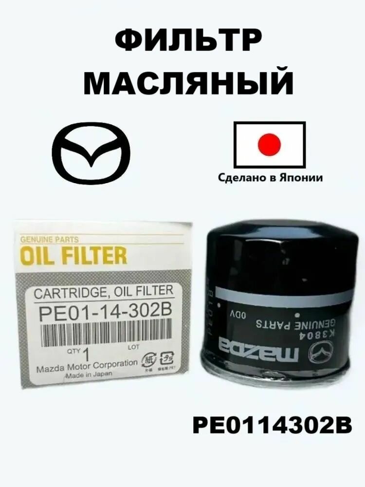 Фильтр масляный Mazda PE0114302B 3 2 6 CX-3 CX-5 6 Wagon MX-5 Atenza, Мазда 2 3 6