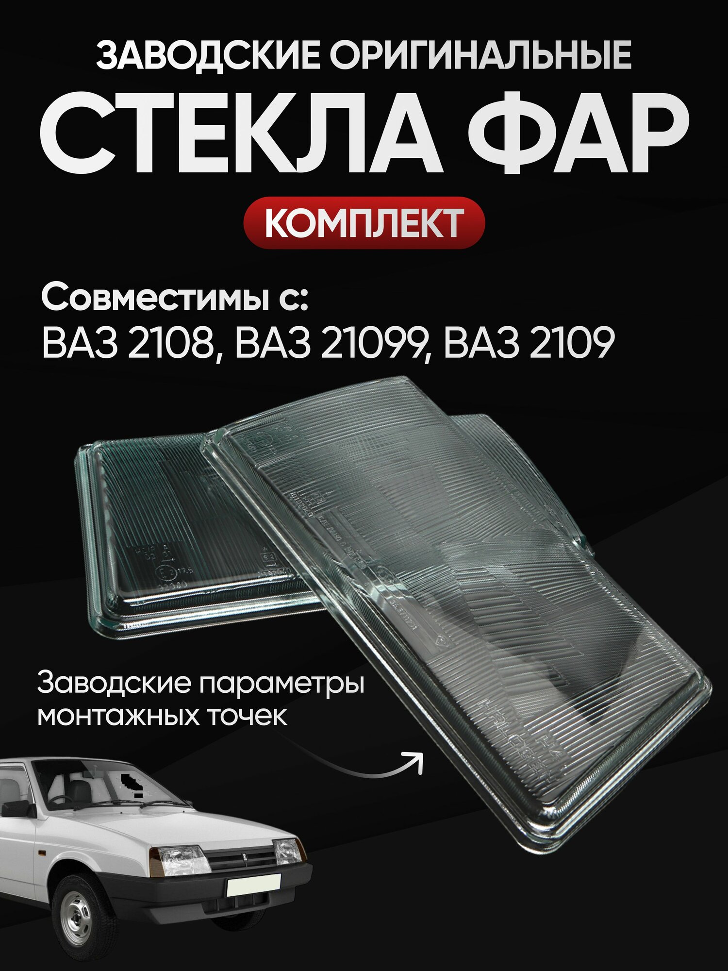 Стекла фары подходит для ваз 2109 21099 2108, передние,2шт(правое и левое)Киржач