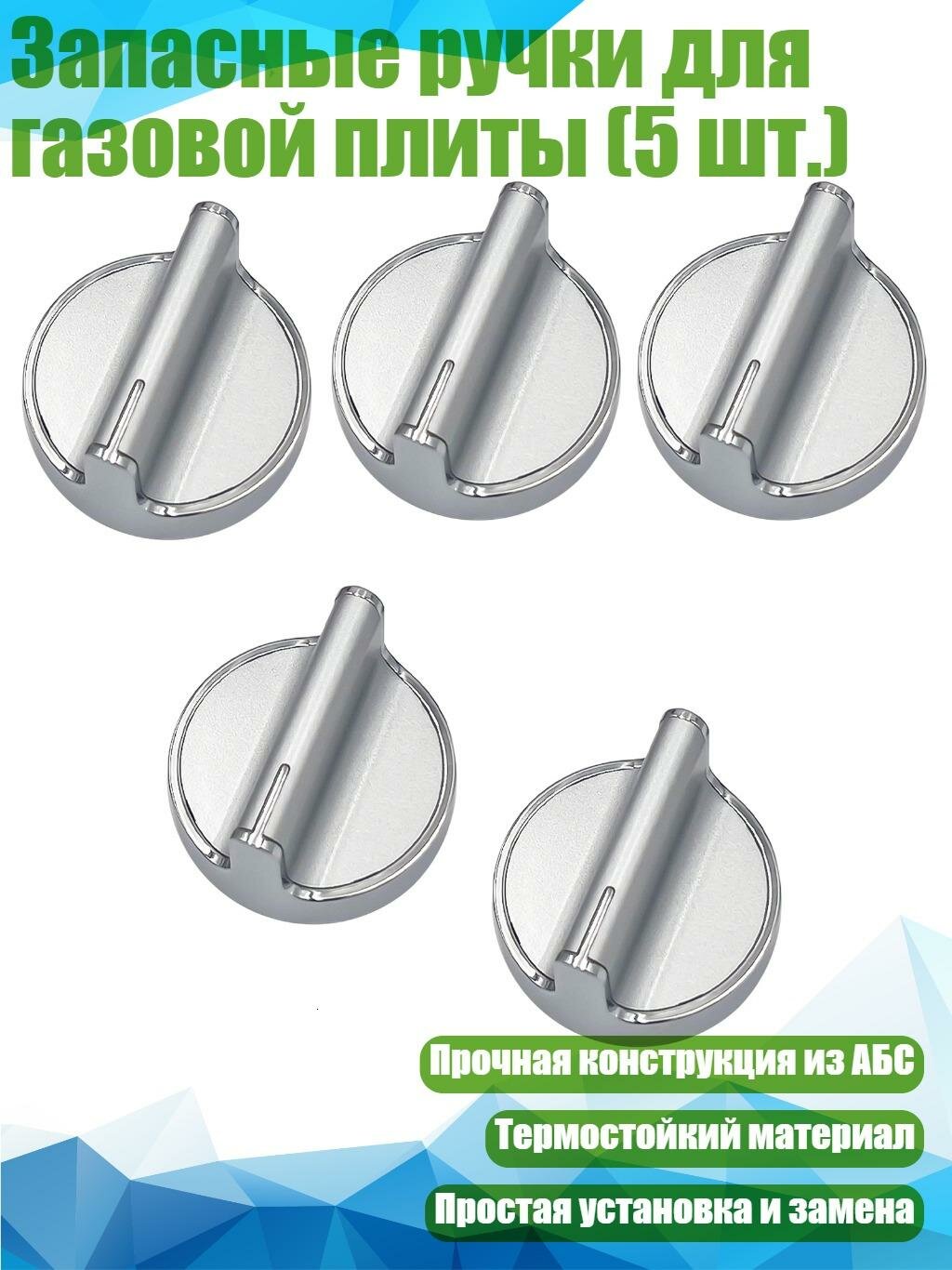 Запасные ручки для газовой плиты (5 шт.)