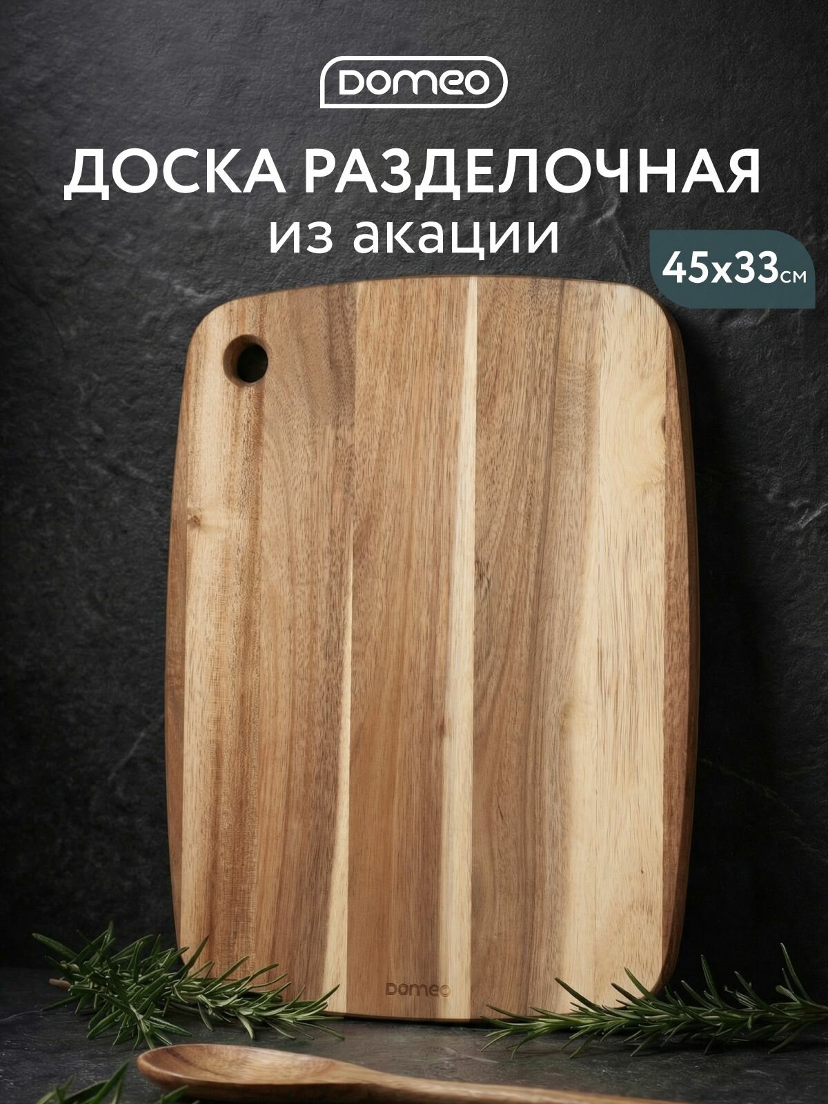 Доска разделочная деревянная для кухни большая 45*33*1,5 см акация