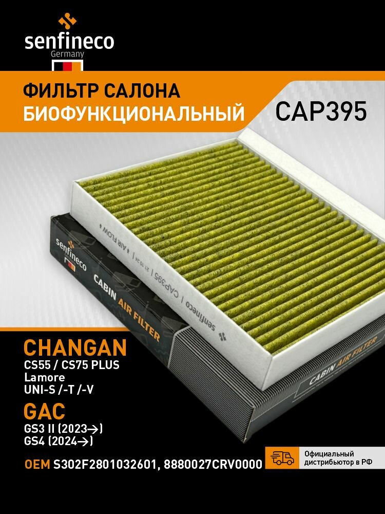 Фильтр салона антибактериальный CAP395 CHANGAN CS55, CS75 PLUS 1-2, CS85, Lamore, UNI-T, UNI-S, UNI-V / GAC GS3 2, GS4, S302F2801032601