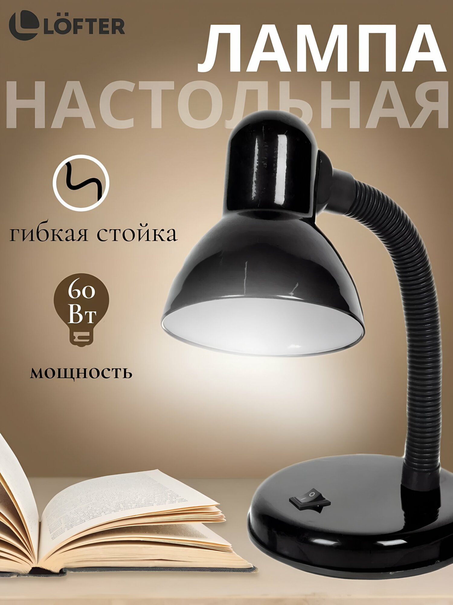 Светильник настольный Lofter 203В-blk, 60 Вт, E27, черный, гибкий, для офиса и дома, регулировка высоты, на подставке