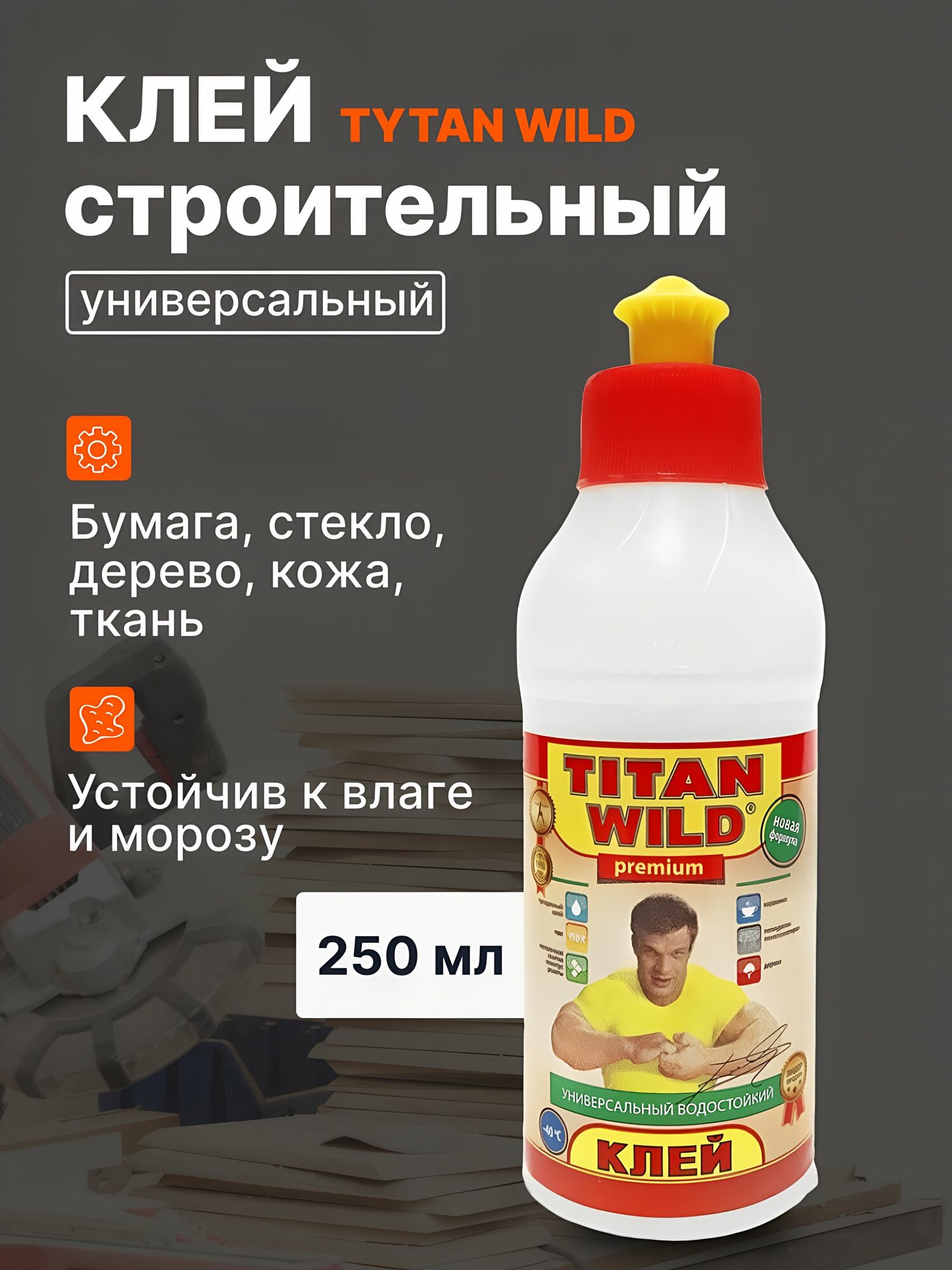 Клей Titan Wild Premium универсальный прозрачный водостойкий для потолочной плитки, дерева и керамики, 250 мл, TWP0,25