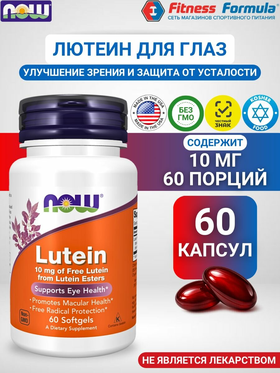 NOW Лютеин 10 мг, 60 капсул/Lutein (масса капсулы 190 мг)