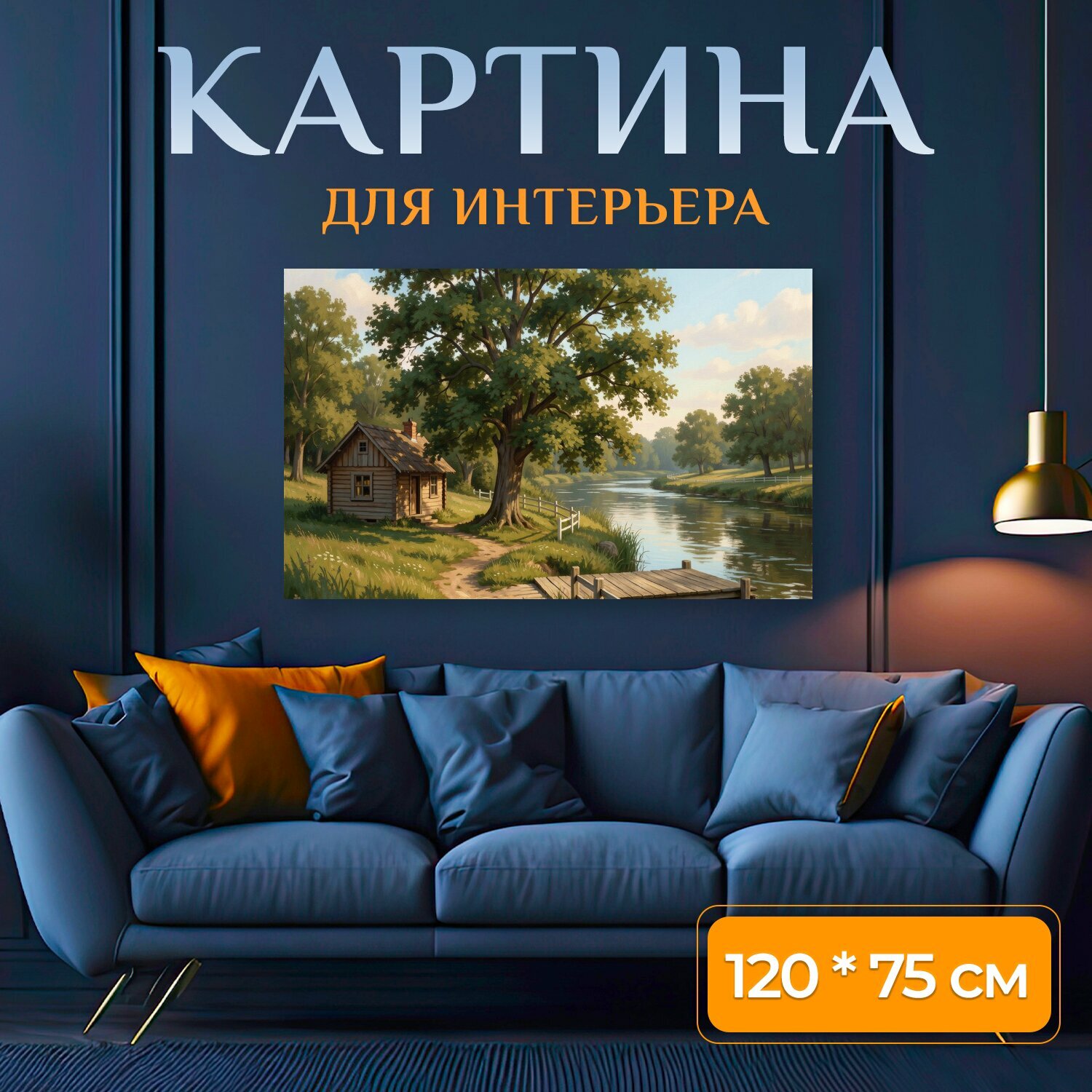 Картина на холсте "Тихий речной берег с домиком. Уютный сельский пейзаж: деревянная избушка у воды, высокий раскидистый вяз, пристань и." на подрамнике 120х75 см. для интерьера