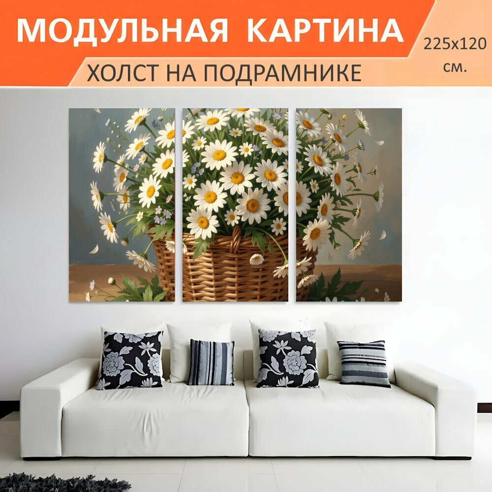 Модульная картина на холсте "Ромашки в плетёной корзине. Нежная цветочная композиция в пастельных тонах: пышный букет полевых ромашек." триптих на подрамнике 225х120 см. для интерьера