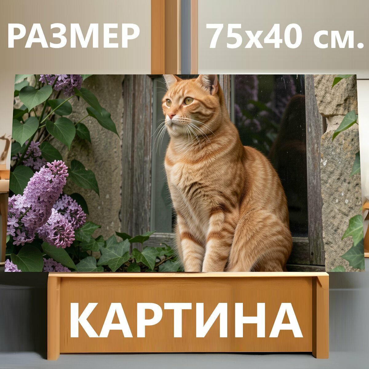 Картина на холсте "Рыжий кот у окна с сиренью. Уютная садовая сцена: полосатый рыжий питомец сидит на каменном подоконнике у старого окна." на подрамнике 75х40 см. для интерьера