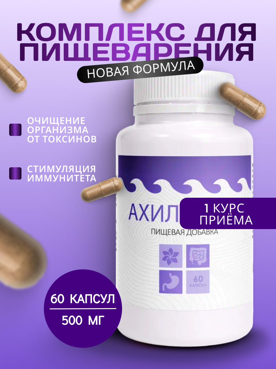 Пищевая добавка на растительной основе АхилФлекс, для пищеварения и ЖКТ, натуральный состав, 60 капсул