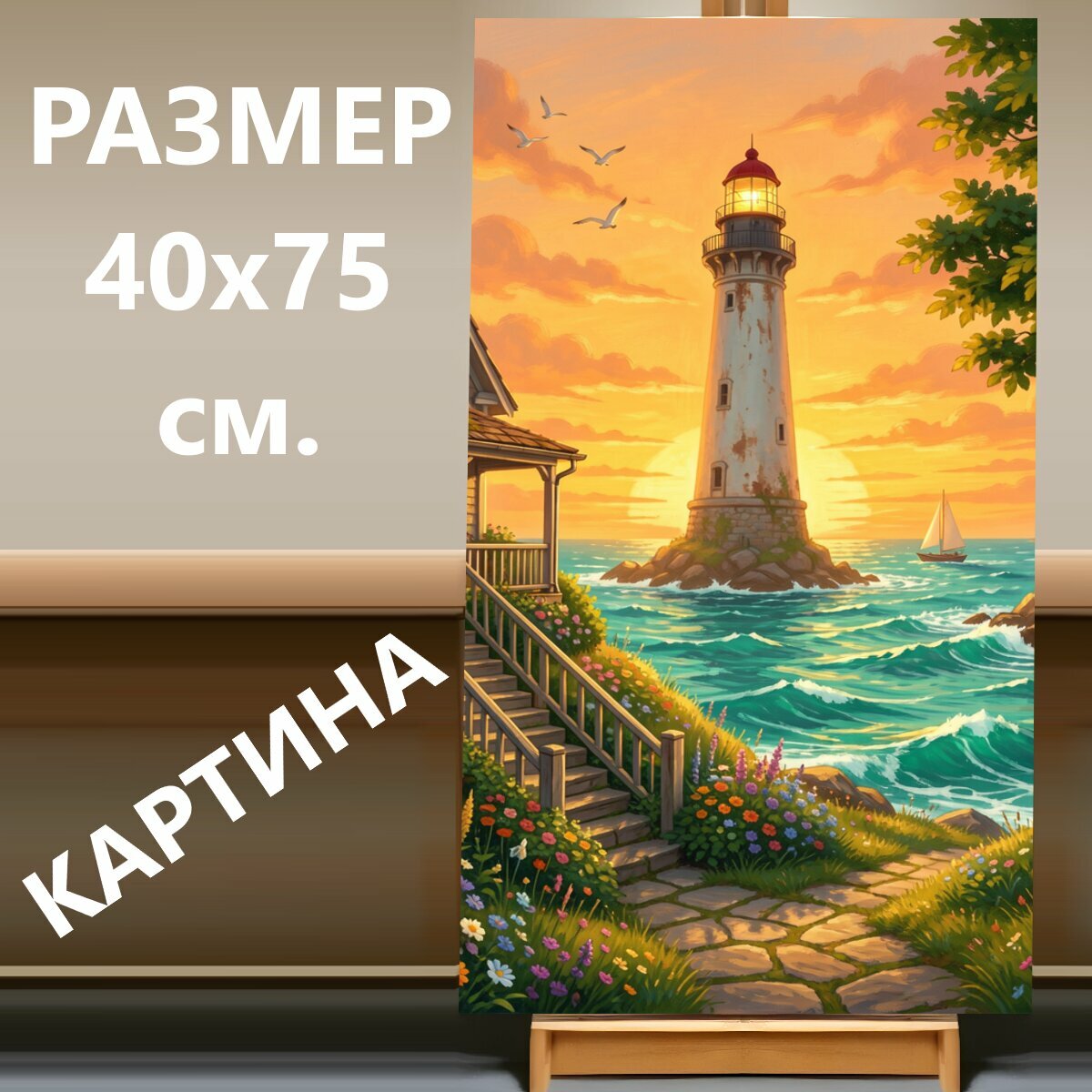 Картина на холсте "Маяк у моря на закате. Живописное побережье с высокой башней света, деревянными домами и лодкой на волнах. Тёплое небо." на подрамнике 75х40 см. для интерьера