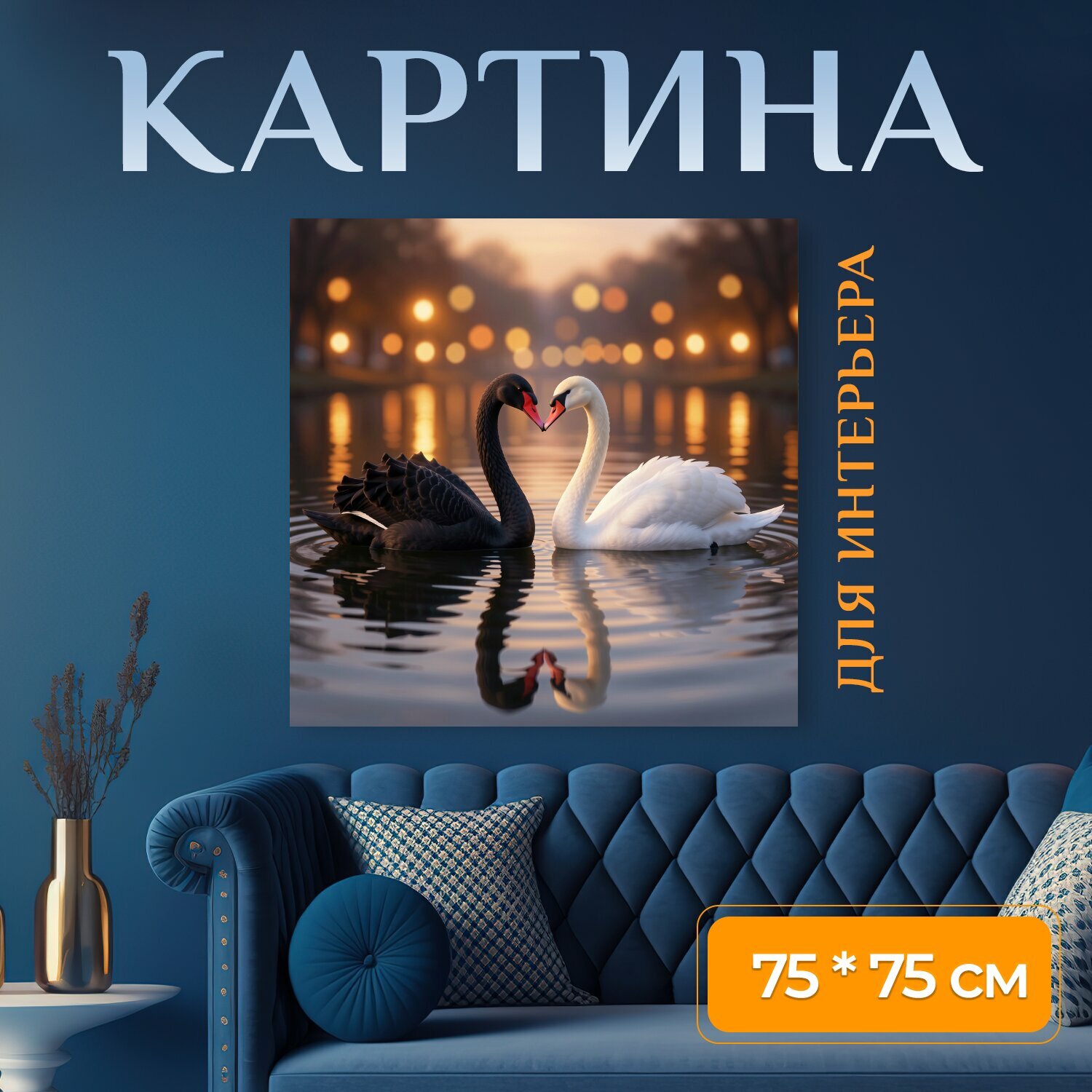 Картина на холсте "Два лебедя на закате. Пара птиц в контрастном черно-белом оперении плывет по спокойной воде, касаясь клювами. Размытые огни." на подрамнике 75х75 см. для интерьера