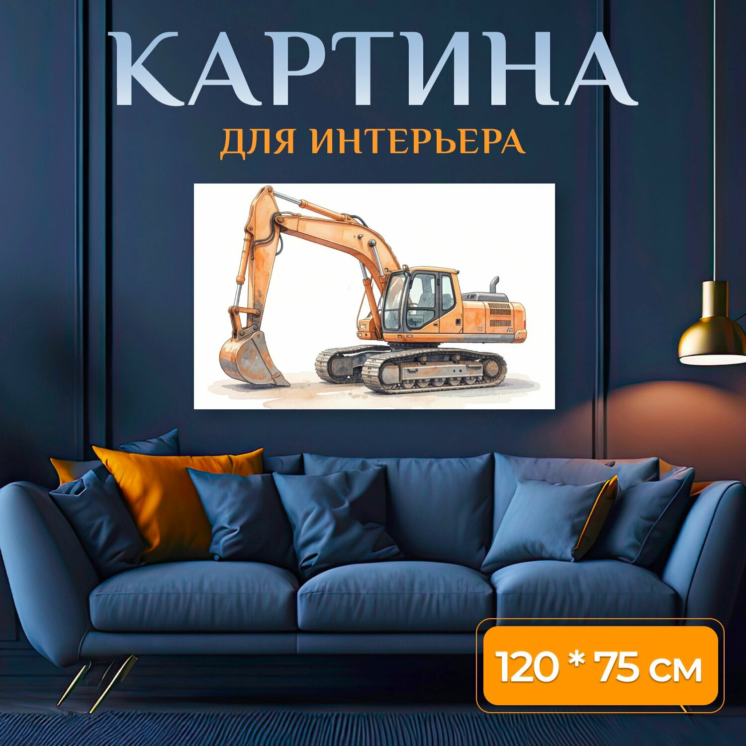 Картина на холсте "Иллюстрация экскаватора в стиле акварели с мягкими тенями и светлыми оттенками оранжевого и серого, изображённого в профиль." на подрамнике 120х75 см. для интерьера