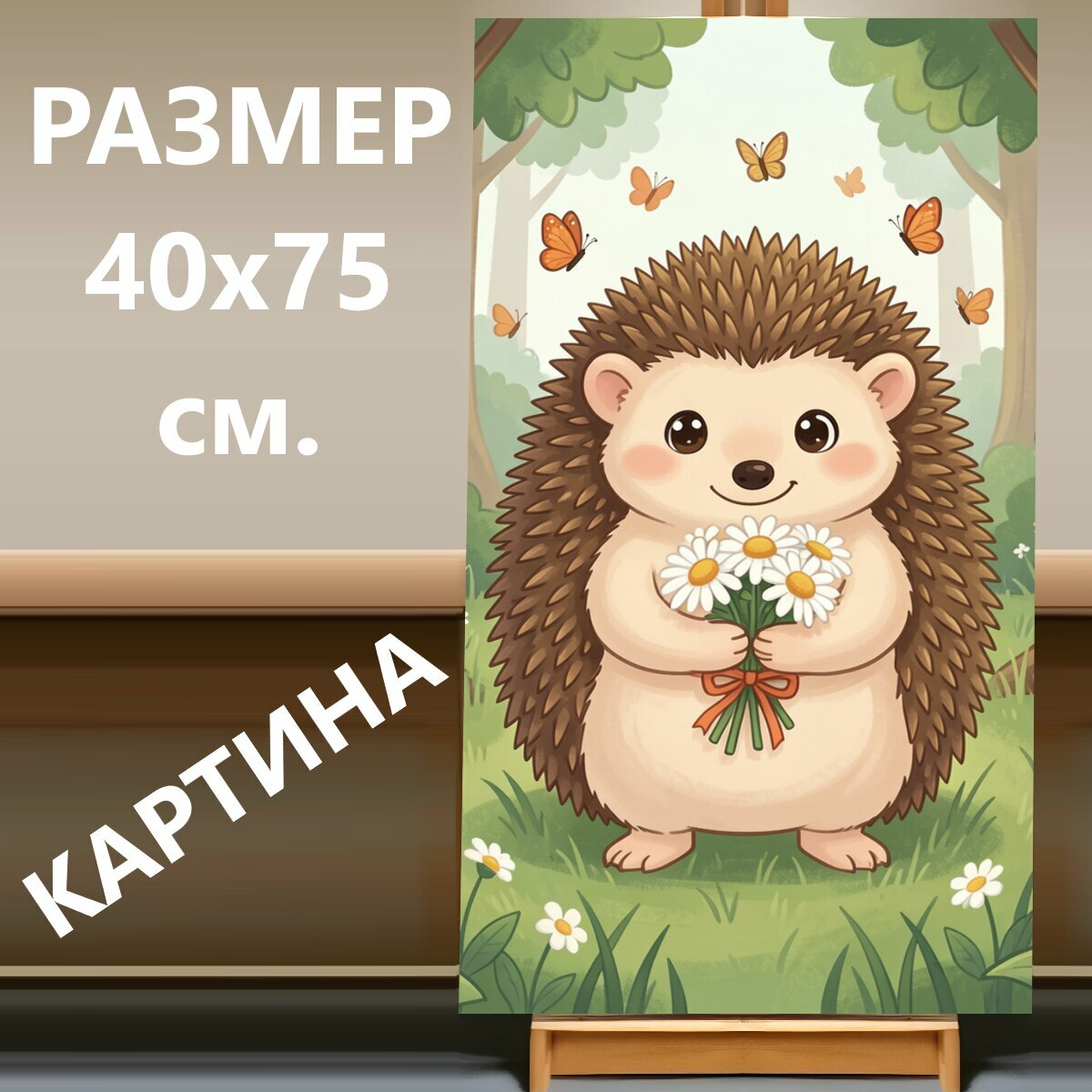 Картина на холсте "Ежик с букетом ромашек. Милый лесной зверёк в мультяшной иллюстрации держит нежные полевые цветы среди зелени и бабочек." на подрамнике 75х40 см. для интерьера
