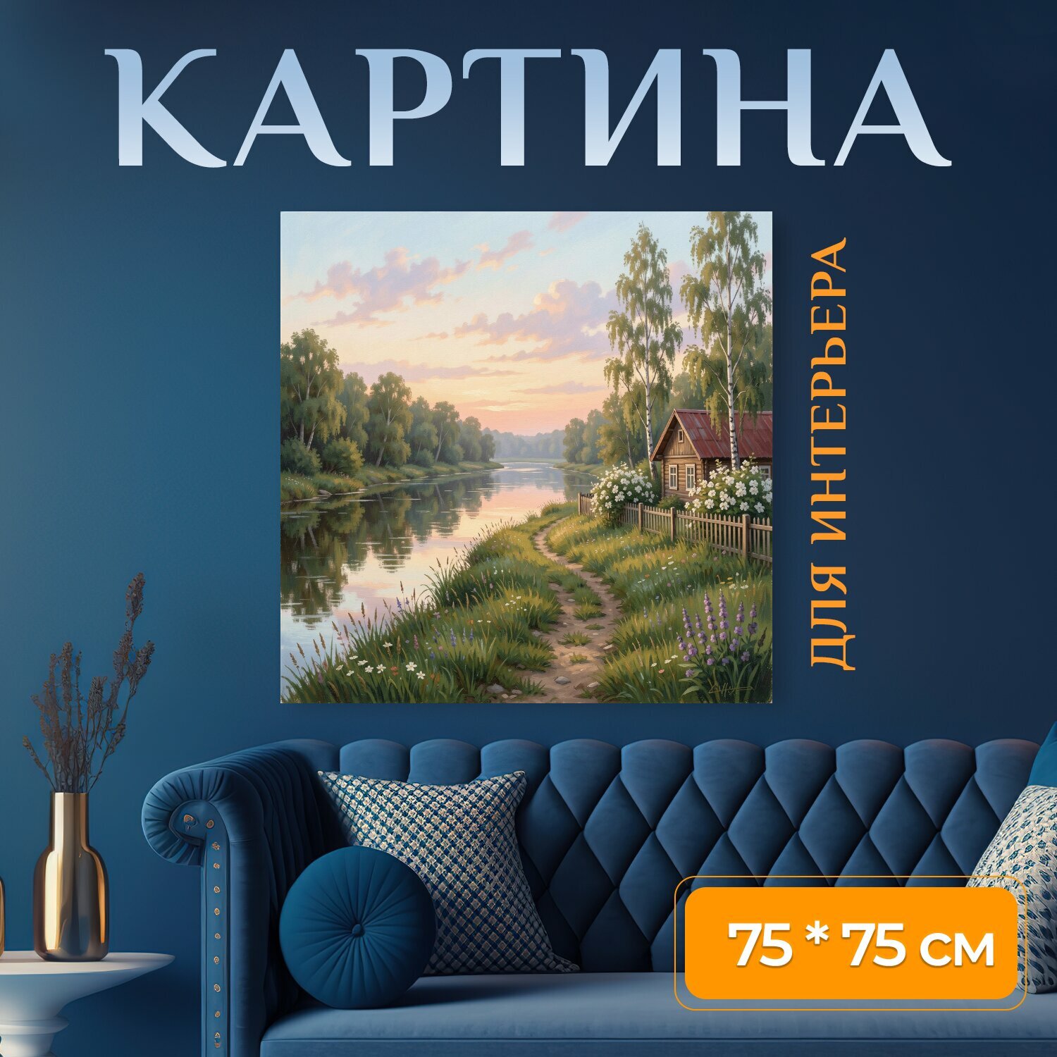 Картина на холсте "Тихая деревня у реки. Живописный сельский берег с извилистой тропинкой, деревянным домом за забором, берёзами и цветущими." на подрамнике 75х75 см. для интерьера