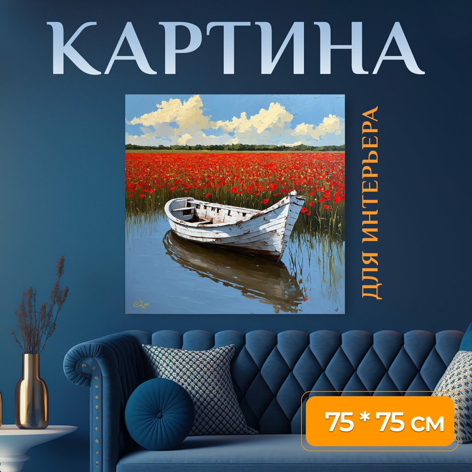 Картина на холсте "Акриловая живопись, Старая, выкрашенная в белый цвет деревянная лодка с облупившейся краской, побитая и изношенная, плавает." на подрамнике 75х75 см. для интерьера