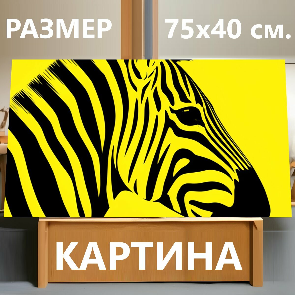 Картина на холсте "Изображение представляет собой крупный план профиля головы зебры, выполненный в виде черных полос на ярком однотонном желтом." на подрамнике 75х40 см. для интерьера