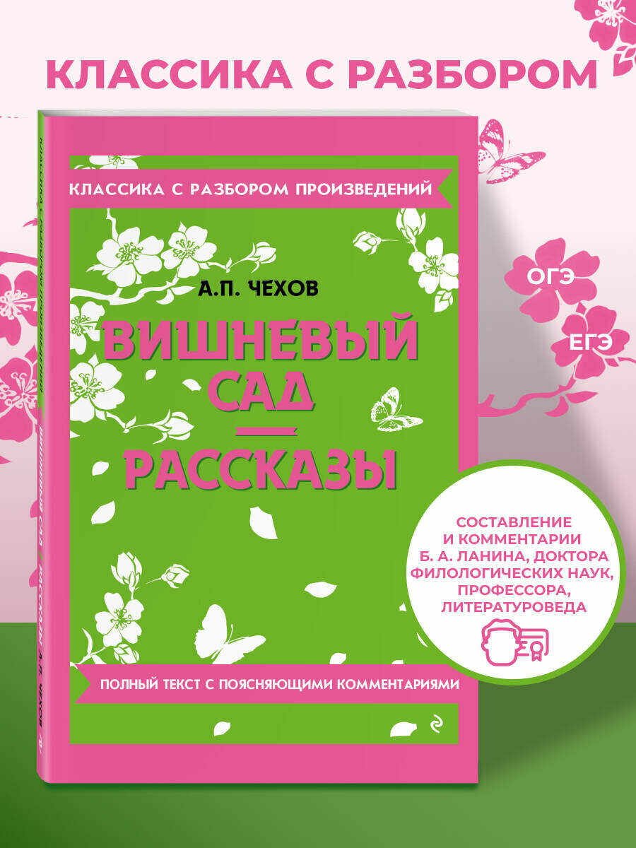 Чехов А. П. Вишневый сад. Рассказы