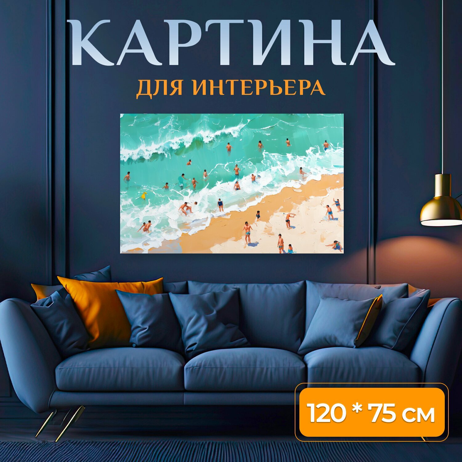 Картина на холсте "Картина маслом на холсте, тёплое солнечное освещение, вид сверху на пляж, множество людей на пляже и в воде, лёгкие мазки." на подрамнике 120х75 см. для интерьера