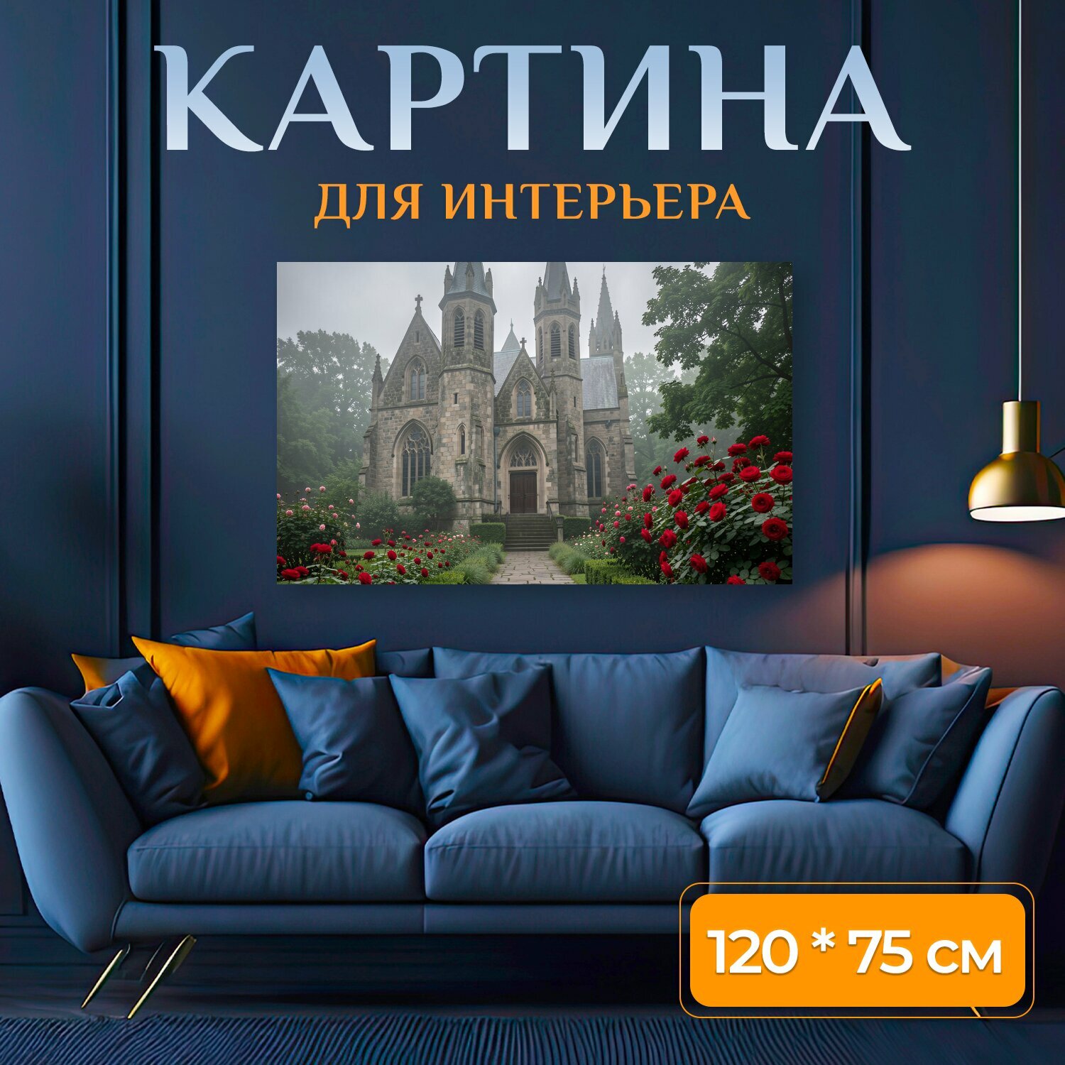 Картина на холсте "Готическое здание, окруженное густым садом с яркими красными розами" на подрамнике 120х75 см. для интерьера