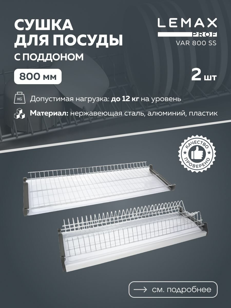 Сушка для посуды двухуровневая Lemax prof / Из нержавеющей стали в шкаф 800 мм / Цвет: хром