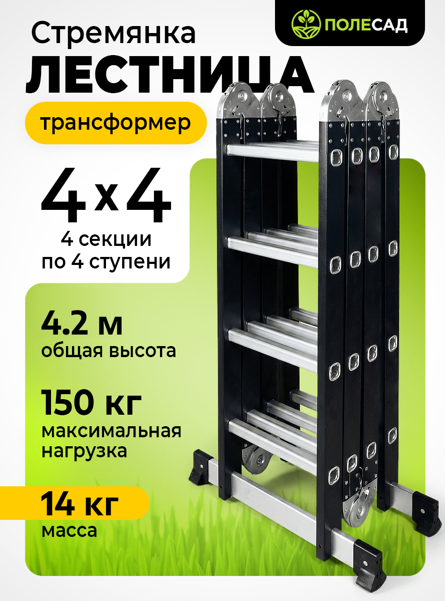 Лестница-трансформер из углеродной стали полесад Стандарт 4*4, выс 4,2 м, масса 14 кг