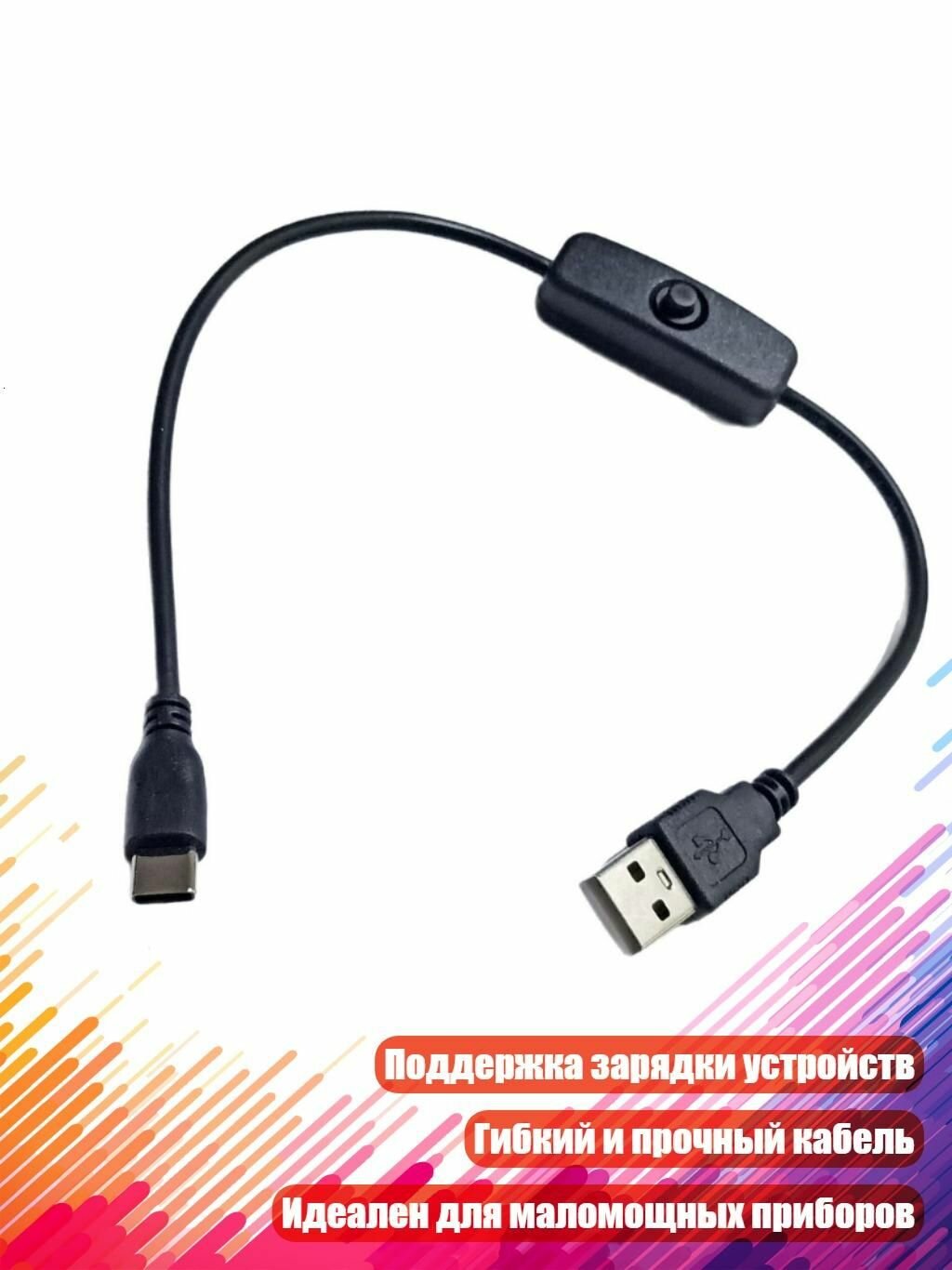 Кабель USB-A USB-C с выключателем