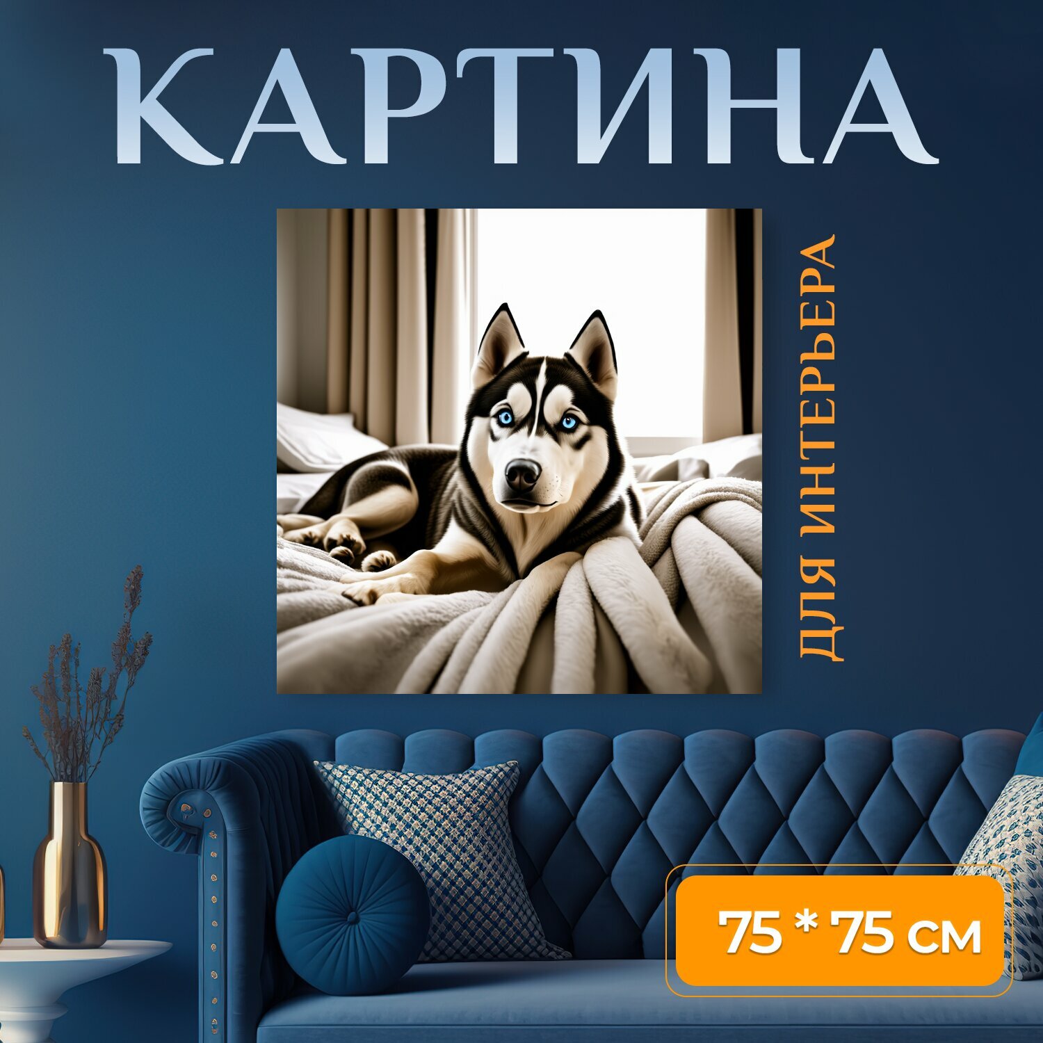 Картина на холсте "Сибирский хаски с выразительными голубыми глазами, лежащий на мягком покрывале в уютной спальне с теплым естественным." на подрамнике 75х75 см. для интерьера