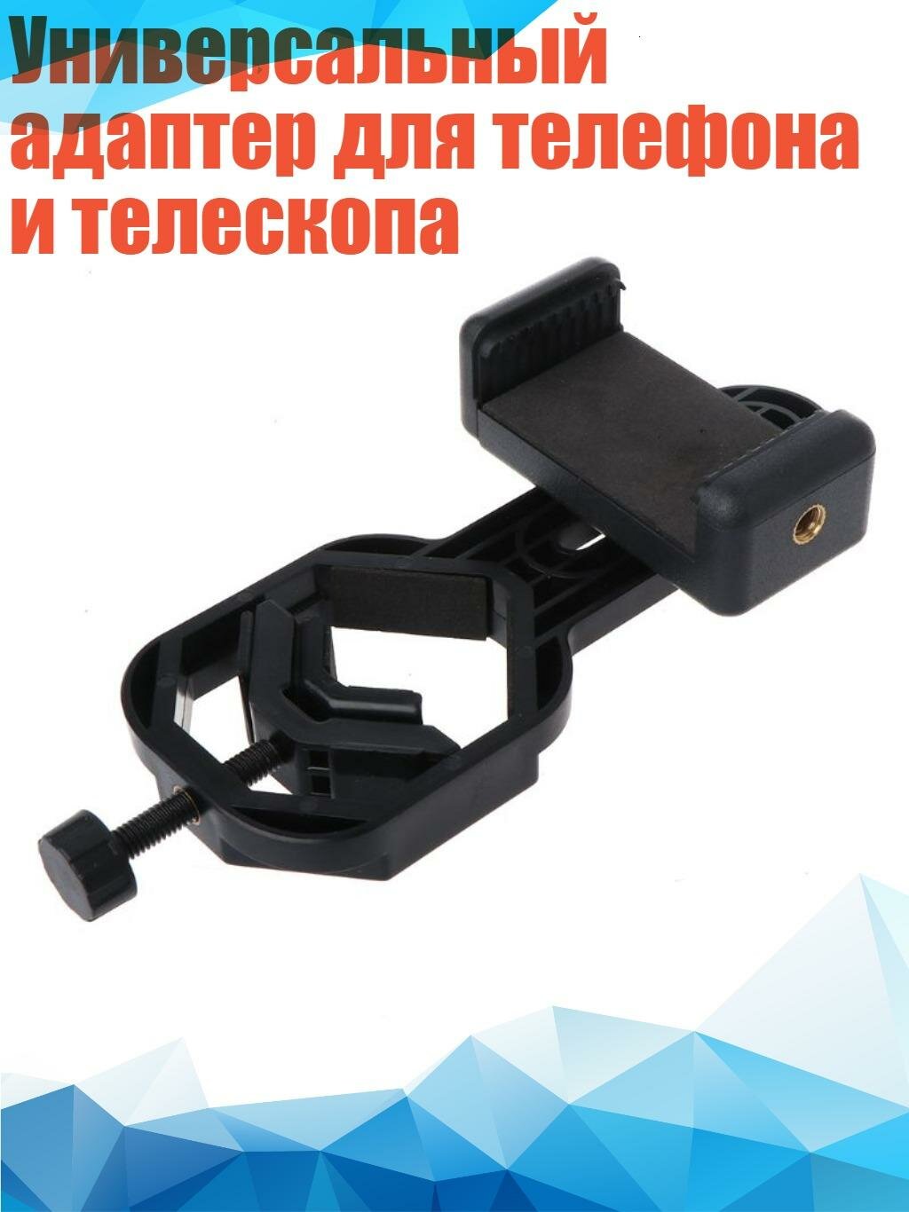 Универсальный адаптер для телефона и телескопа, Черный