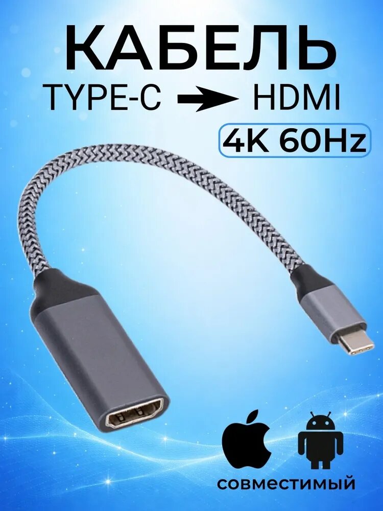 Видеокабель USB Type-C/HDMI, 0.2 м, серебристый, светло-серый
