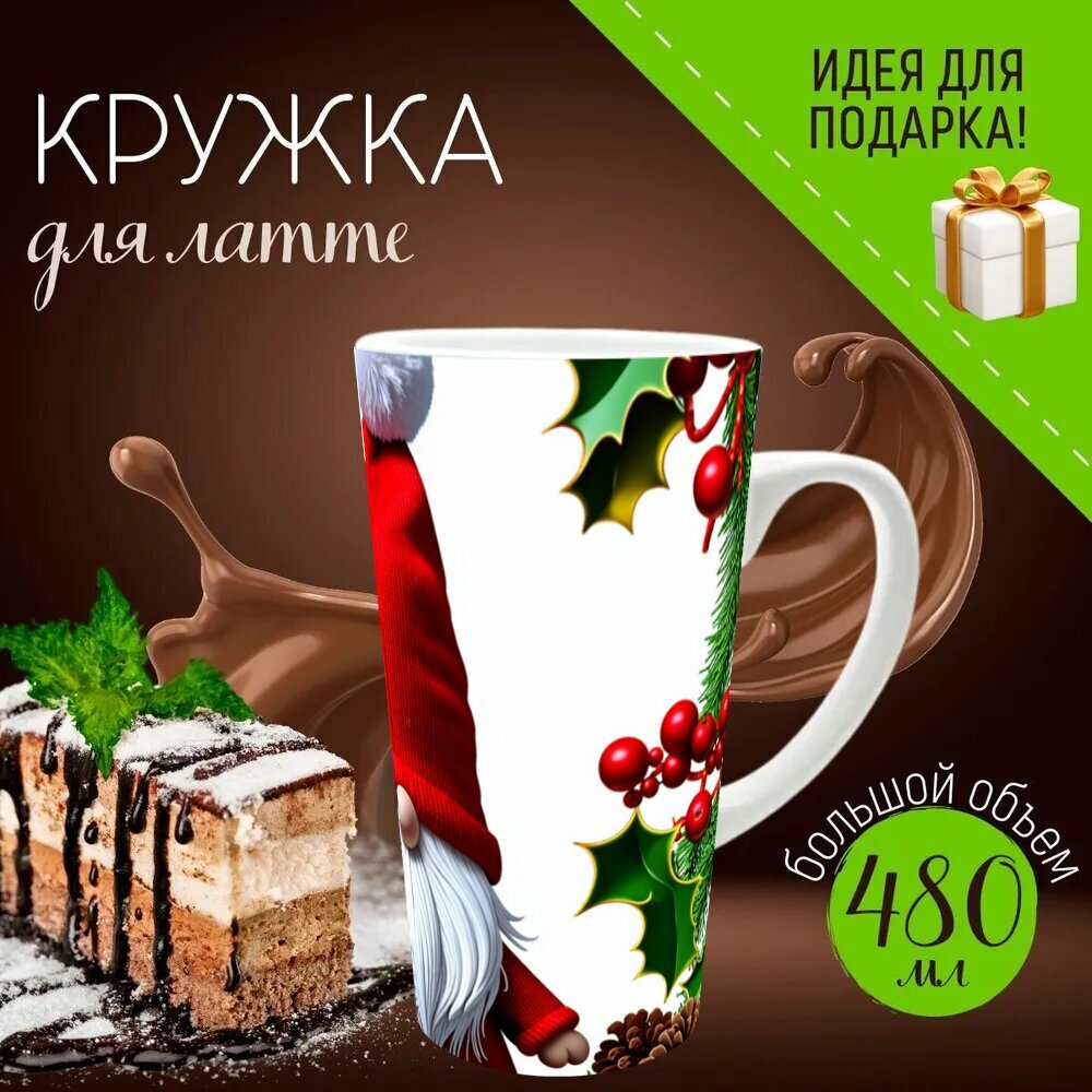 Кружка латте керамическая большая для чая и кофе с прикольным принтом "Милый рождественский гном с белой длинной бородой в ярко-красной шапке с белой помпонной кисточкой." 500 мл.