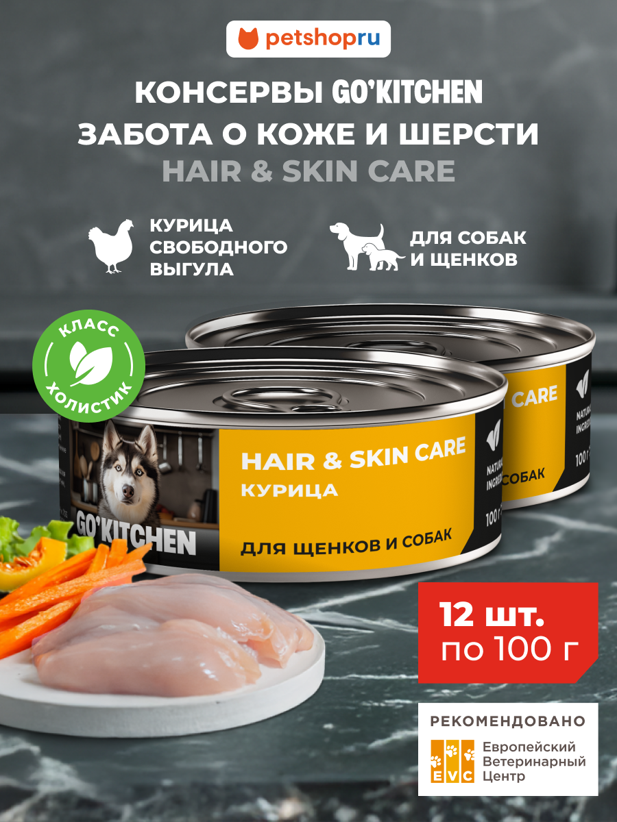 Go'Kitchen Набор: полнорационные консервы для взрослых собак и щенков с курицей, забота о здоровье кожи и шерсти, hair&skin care chicken, 12х100 г. Влажный корм
