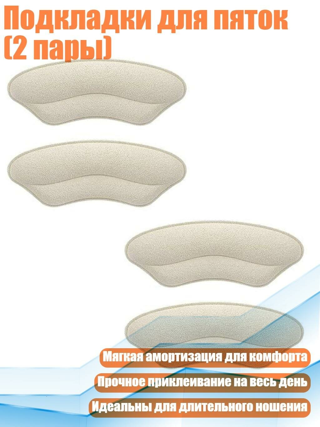 Подкладки для пяток (2 пары), Абрикос