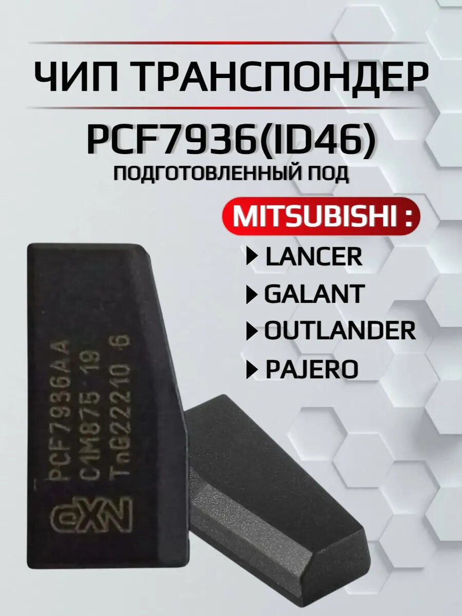 Чип для рабочего ключа Mitsubishi для Lancer/ Galant /ASK/ Pajero