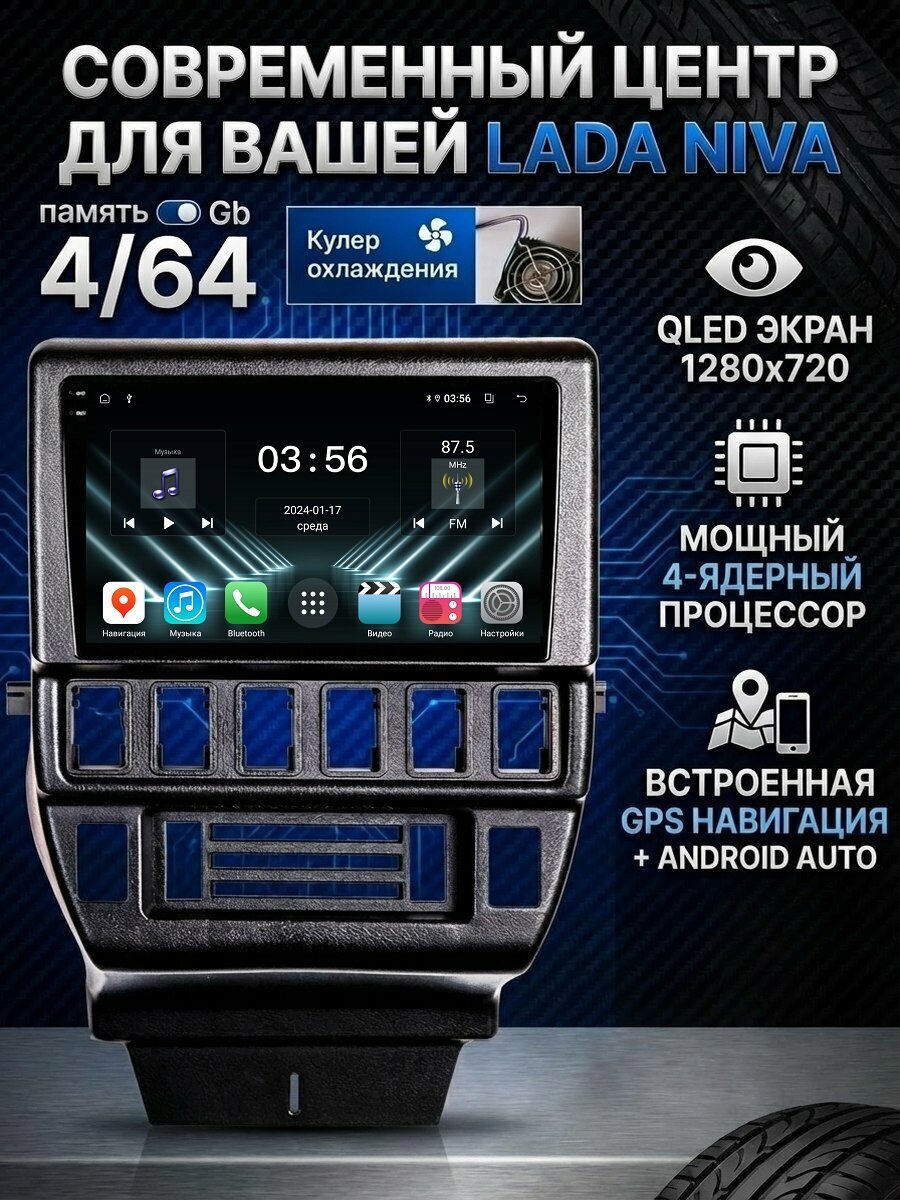 Магнитола Лада Нива 1993-2020 на Android 14, Lada Niva, 4/64 ГБ, Carplay, IPS экран in-cell, Кулер, W-Fi BT