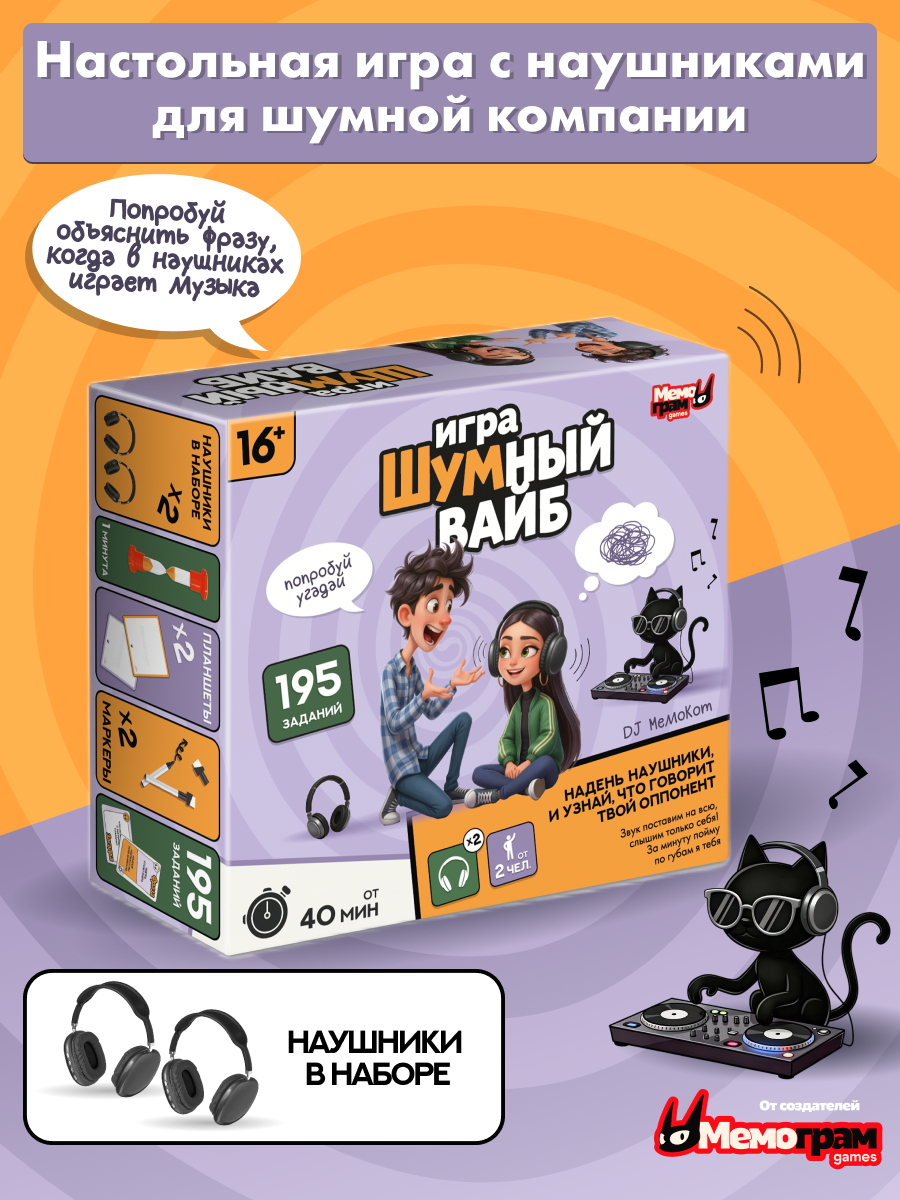 Настольные игры читай по губам для компании Шумный Вайб от Мемограм 16+