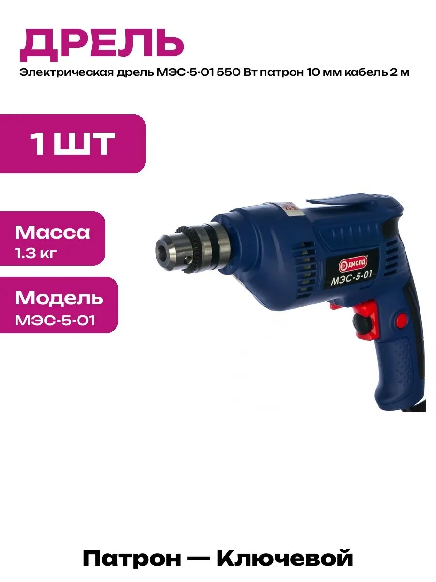 Безударная дрель МЭС-5-01 550 Вт крепление патрона 3/8 дюйма