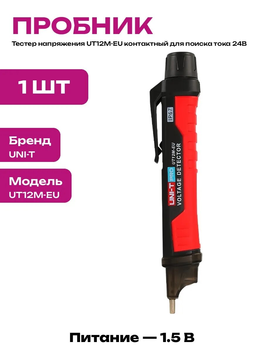 Детектор напряжения UT12M-EU световой датчик тока 24-1000 В