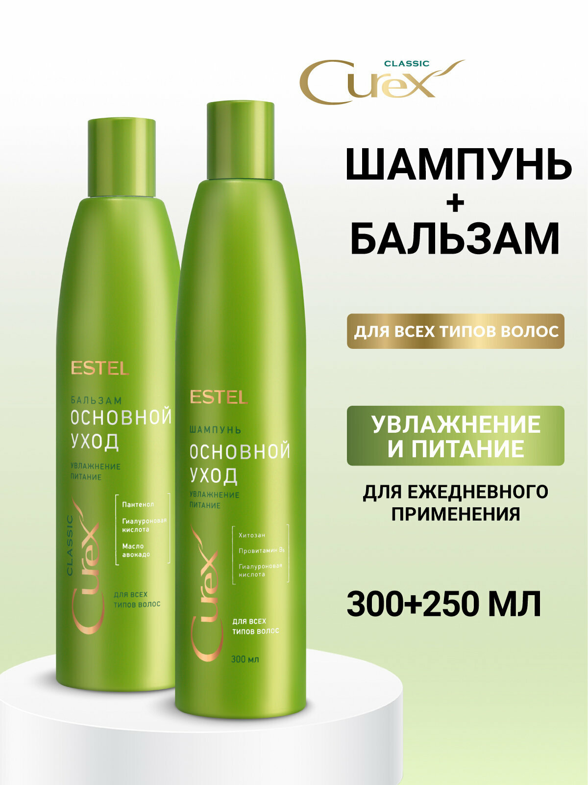 ESTEL PROFESSIONAL Косметический набор для волос CUREX CLASSIC увлажнение и питание: шампунь 300 мл и бальзам 250 мл